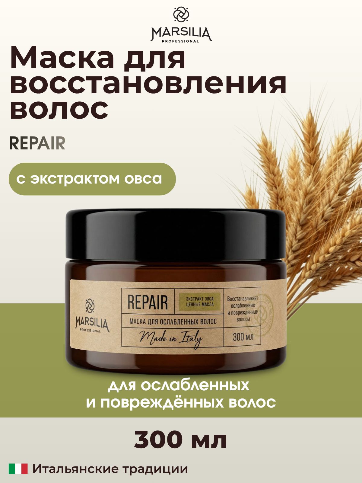 MARSILIA professional REPAIR Маска для ослабленных волос 300 мл купить ...