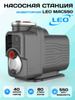 Автоматическая станция водоснабжения LEO MAC 550 Автоматическая насосная станция ...
