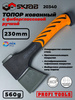 Топор кованный Fiber 230мм стали 40Cr Teflon Skrab 20340 купить на OZON ...