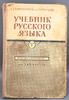 Учебник русского языка Часть 1 "Фонетика и морфология" Бархударов С. Г. 1964 год купить на OZON ...