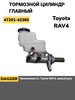 Тормозной цилиндр главный Toyota RAV4 A30, A40. Правый руль купить на ...