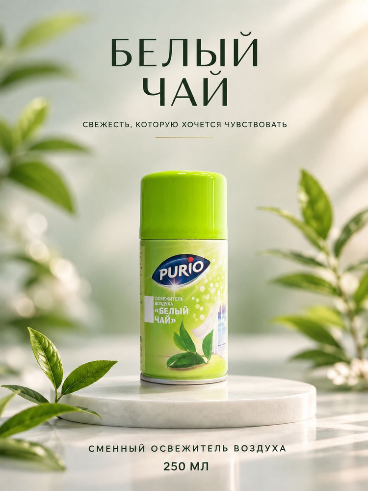 Освежитель воздуха PURIO Белый чай 250мл сменный баллон для распылителя ...