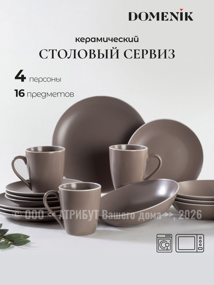 Набор посуды столовой керамической Domenik Scandy Cappuccino на 4 ...