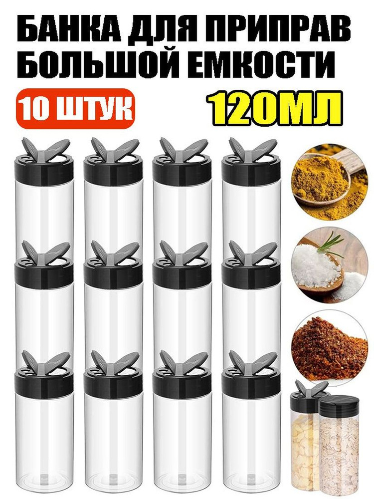 Набор для специй, 120 мл, 10 шт купить на OZON по низкой цене (4516116894)