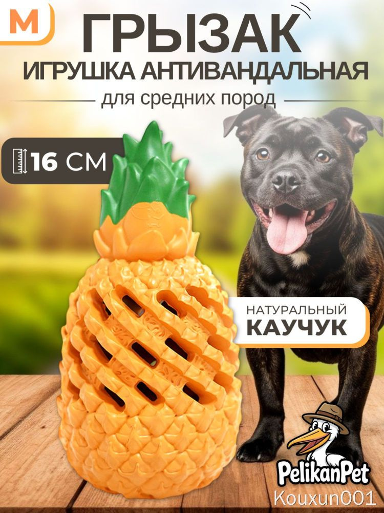 Игрушка для собак средних пород Прочный Ананас грызак антивандальный ...