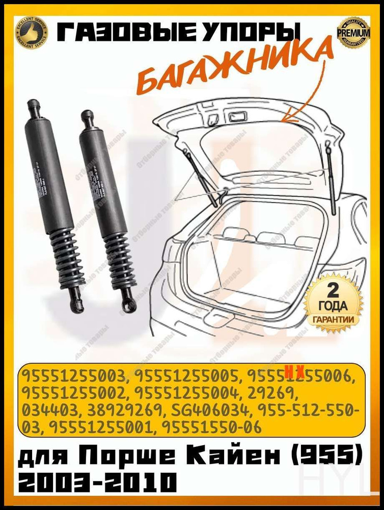 JINGLING Газовые упоры багажника для Порше Кайен Porsche Cayenne (955 ...