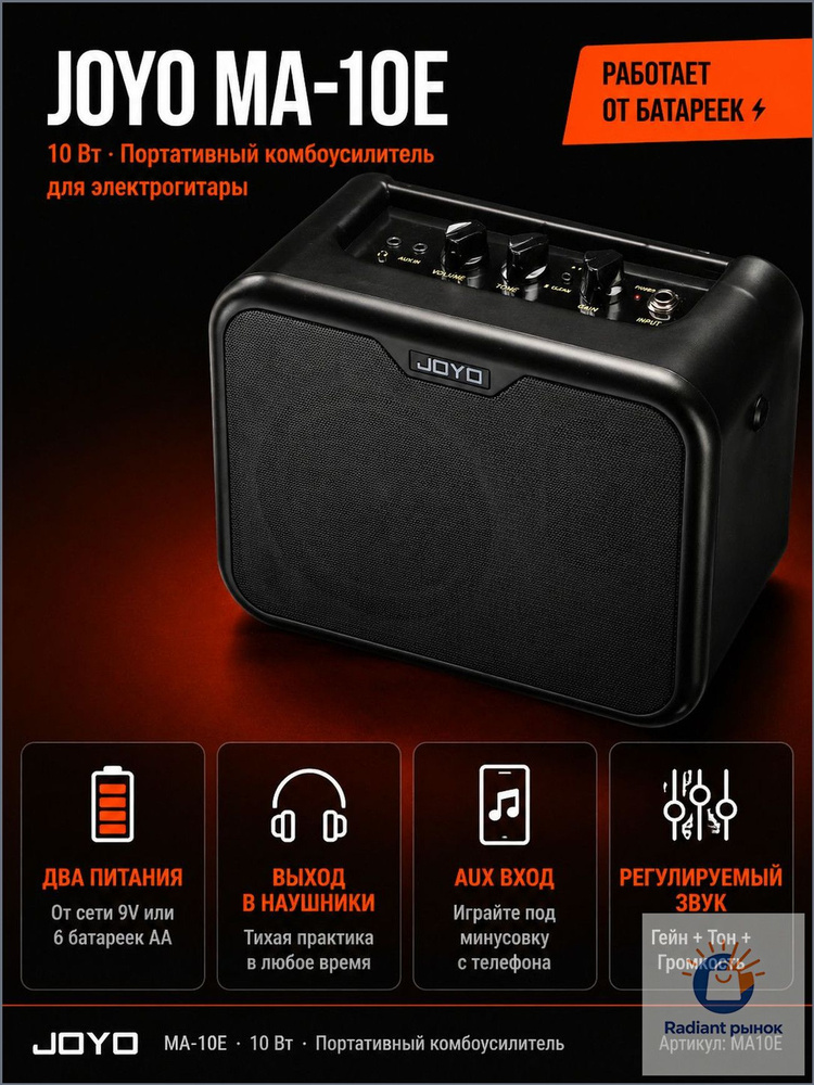 Портативный комбоусилитель для электрогитары Joyo MA-10E, на батарейках ...