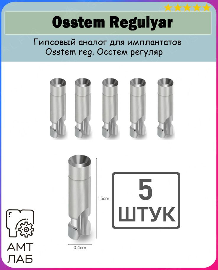 Аналоги импланта Осстем Osstem reg регуляр, 5 шт в комплекте купить на ...