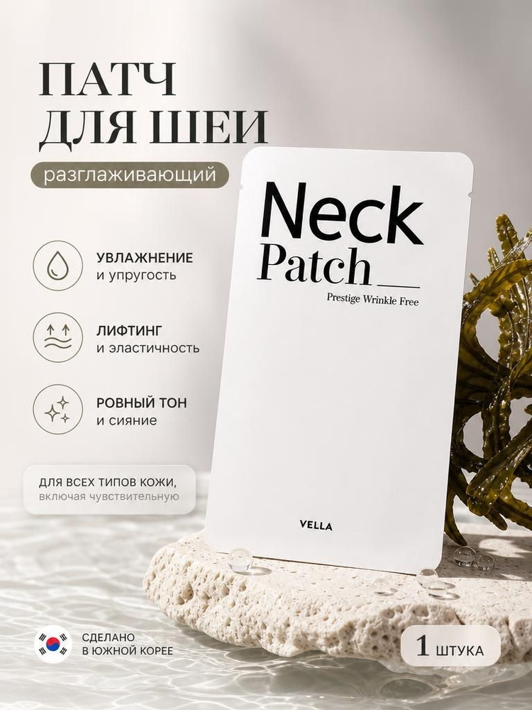 Vella Маска-патч разглаживающая для шеи Neck Patch Wrinkle Free купить ...