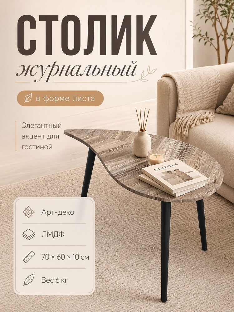 Журнальный стол Divas Журнальный стол_ba99aaa9-aa9a-49b9-b898 ...