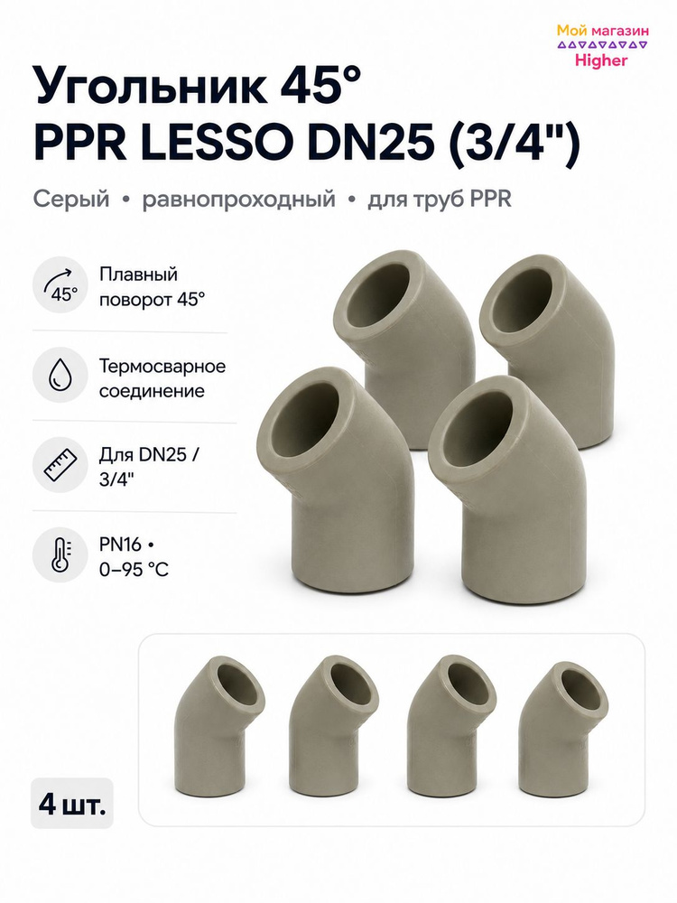 Серый ППР уголок 45 LESSO DN25 для водопровода, 4 шт купить на OZON по ...