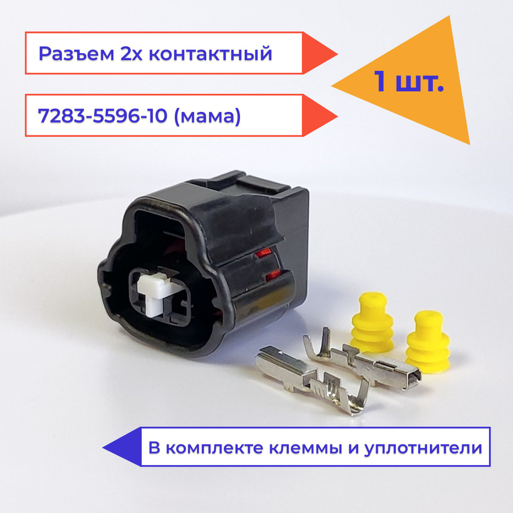 Разъем автомобильный 2 контакта (2 pin) мама 7283-7526-30 для дв. 1JZ ...