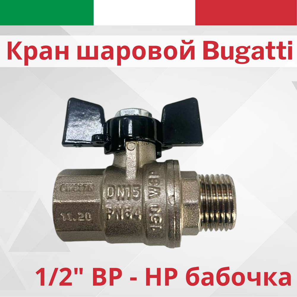 Кран шаровой латунный Bugatti бабочка 1/2" В-Н - купить по низкой цене ...