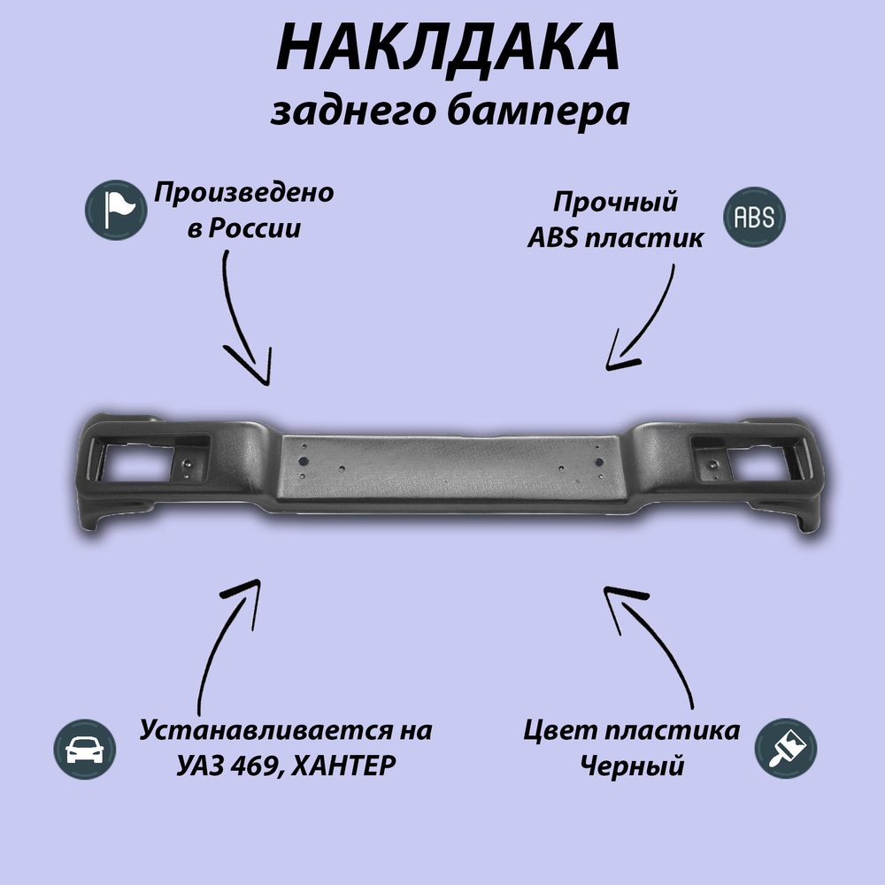 Накладка бампера на УАЗ 469, Хантер (задняя) /задний бампер на УАЗ 469 ...