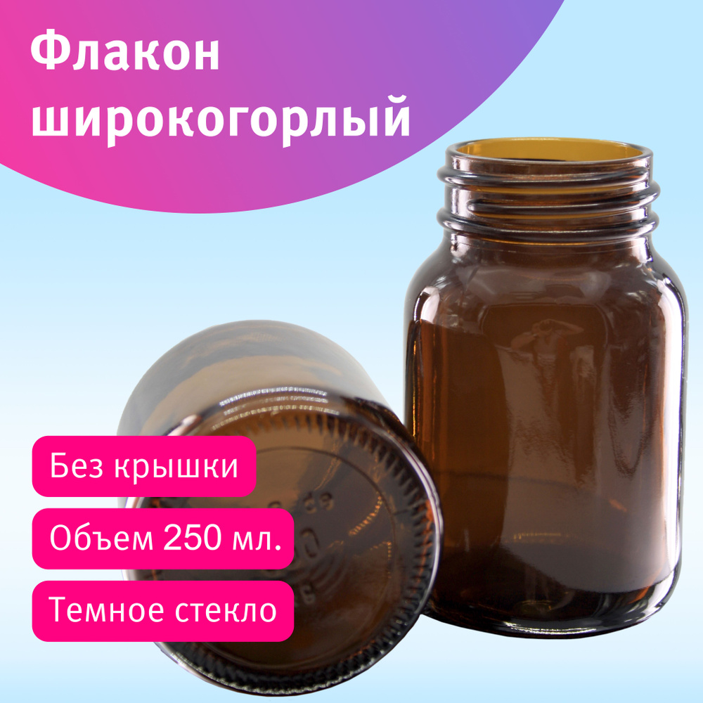 Флакон широкогорлый GL 55, 250 мл, темное стекло, без крышки - купить с ...