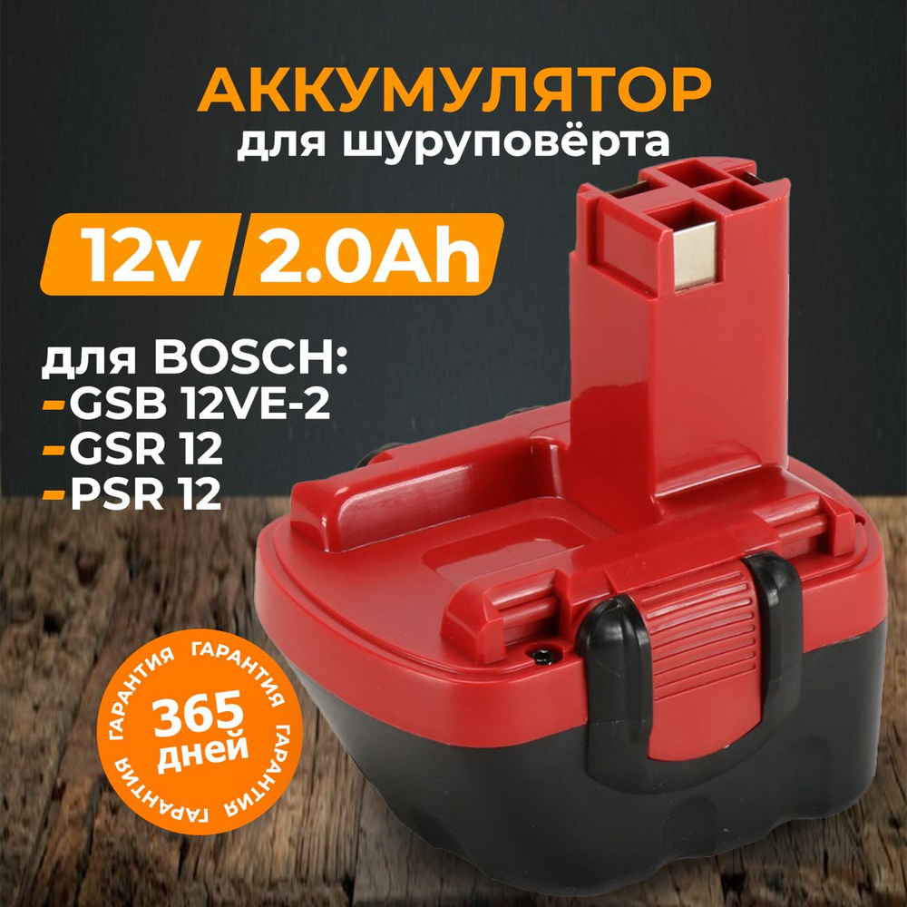 Аккумулятор для шуруповерта Бош Bosch 12V Ni-Cd, 2Ah - купить с ...
