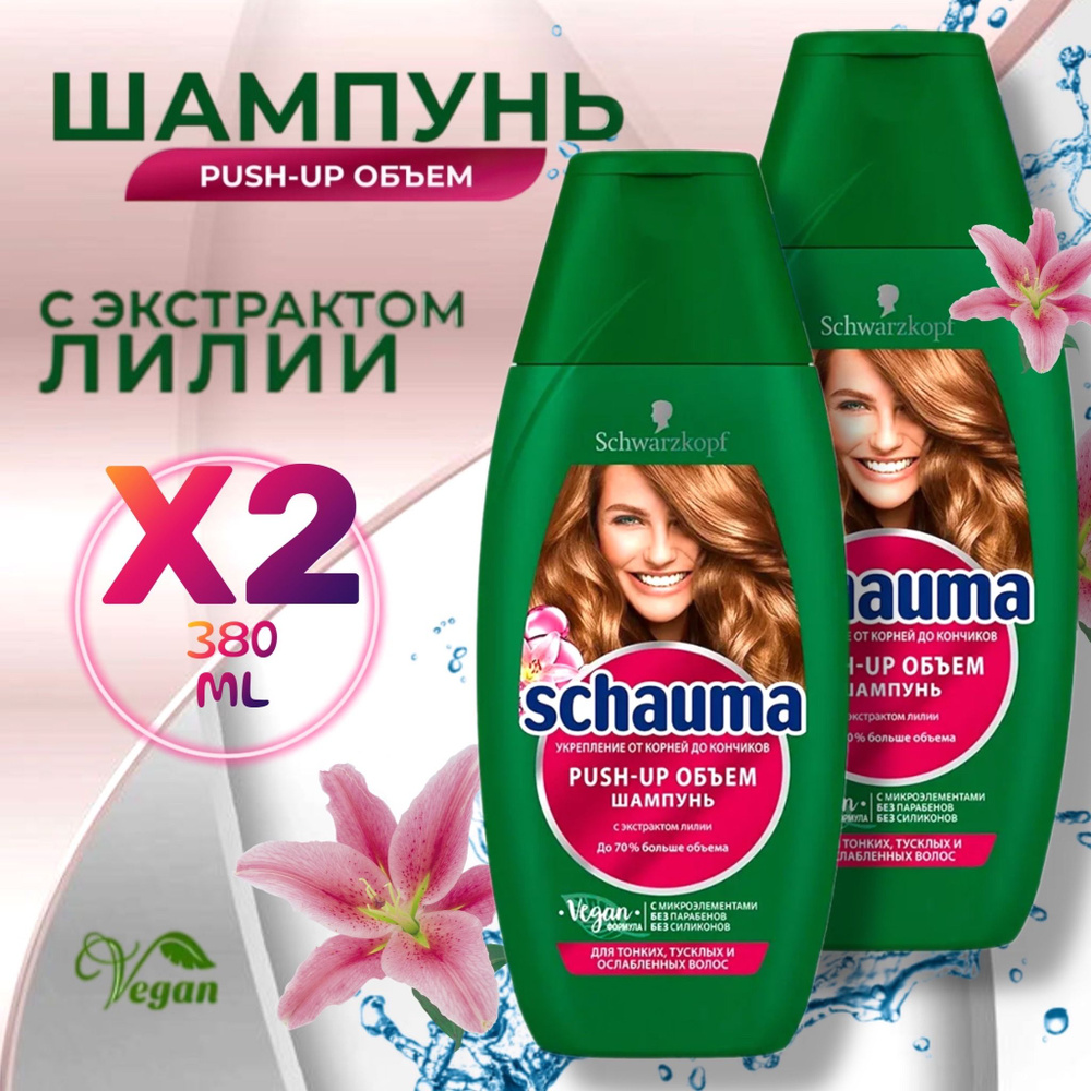 Шампунь женский Schauma, Объем Push-Up, 380мл - купить с доставкой по ...