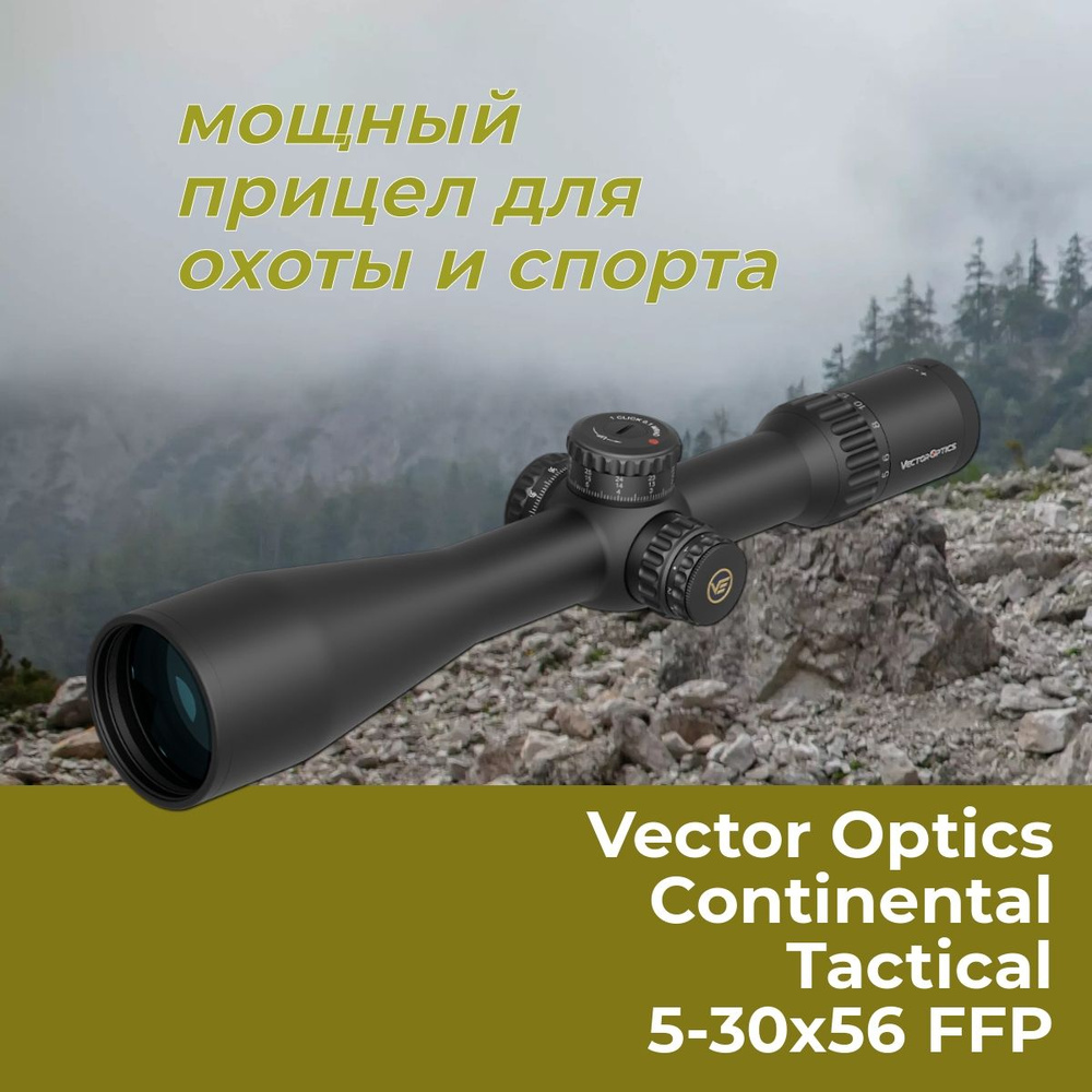 Оптический прицел Vector Optics Continental 5-30x56 Tactical FFP SCFF ...
