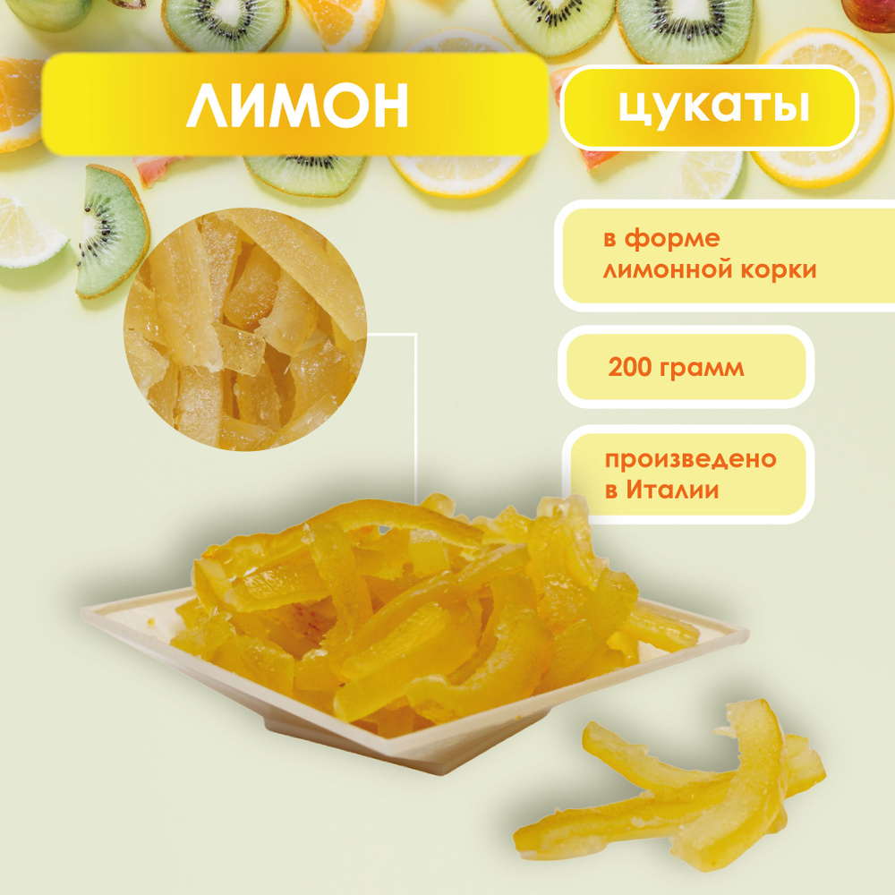 Цукаты ЛИМОННАЯ КОРКА ПОЛОСКИ - купить с доставкой по выгодным ценам в ...