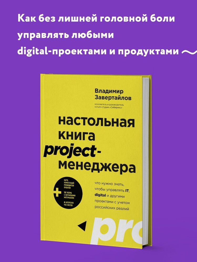 Настольная книга project-менеджера. Что нужно знать, чтобы управлять IT ...