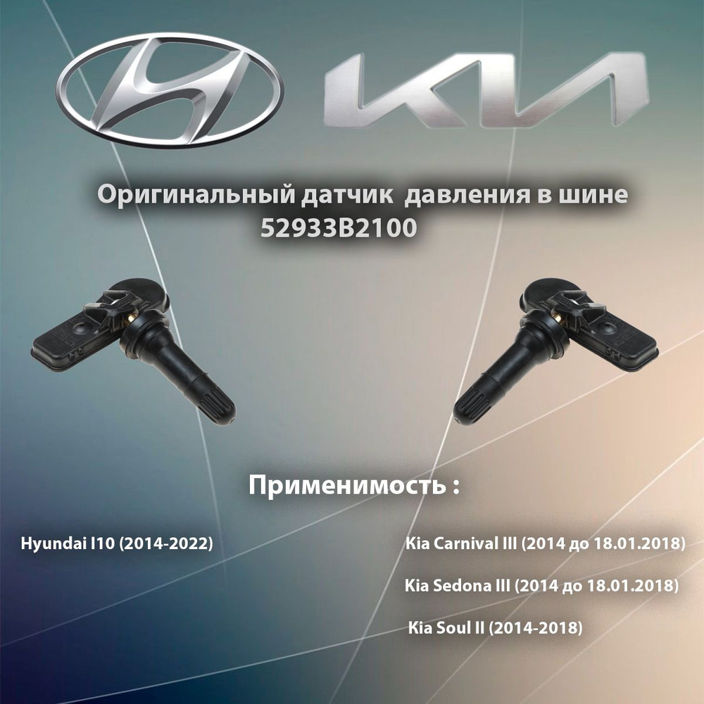 Датчик давления шин 52933-B2100 (52933B2100) I10, CARNIVAL , SOUL ...