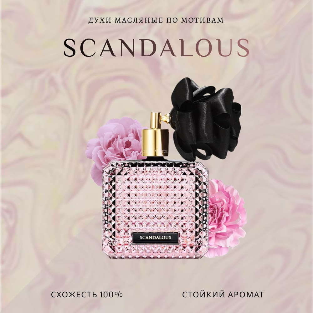 Масляные духи мотив:Scandalous/Виктория Сикрет Скандал - купить с ...
