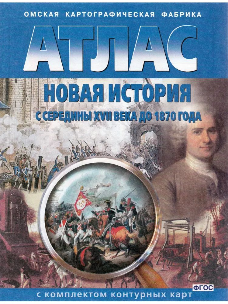 7 класс. Атлас с комплектом контурных карт. Новая история с середины XVII века до 1870 года ...