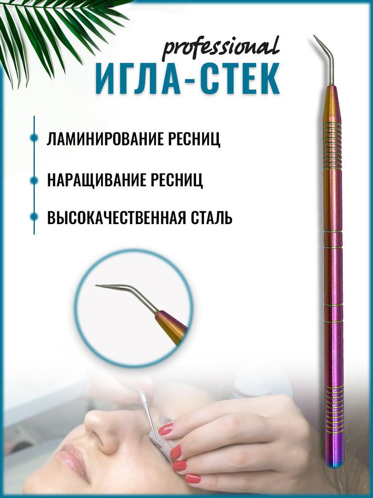 Многофункциональный инструмент для ламинирования ресниц Ресничная фея ...