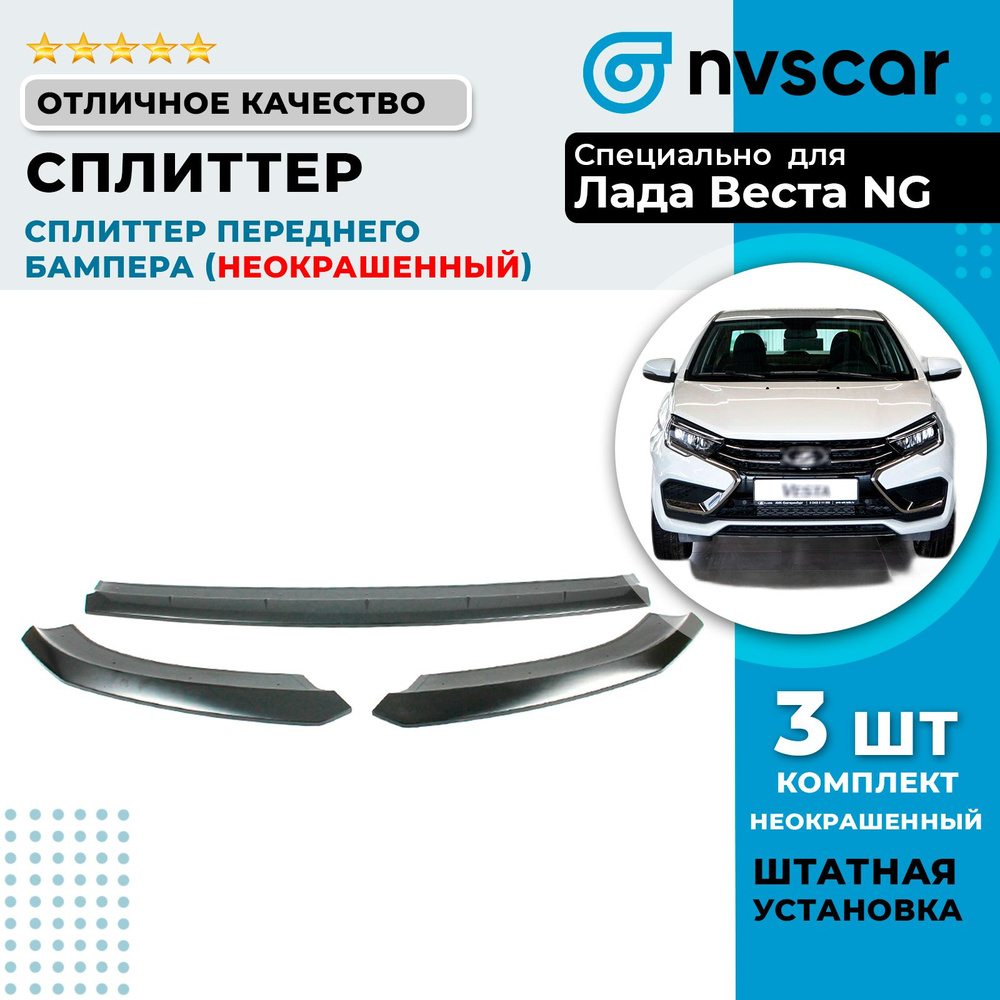 Сплиттер переднего бампера Лада Веста NG (неокрашенный) купить по ...