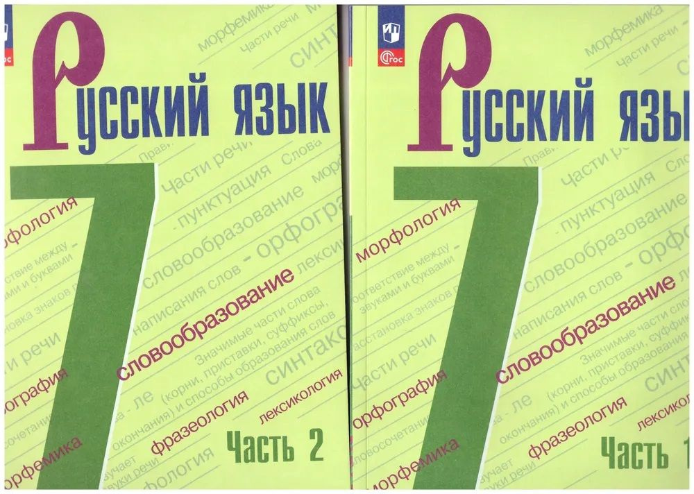Баранов Рус язык 7 кл В 2 х ч Ч 1 2 Учебник ФП2022 Просв