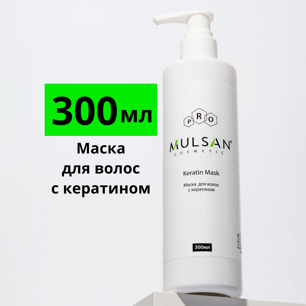 MULSAN Маска для волос профессиональная с кератином увлажнение и ...