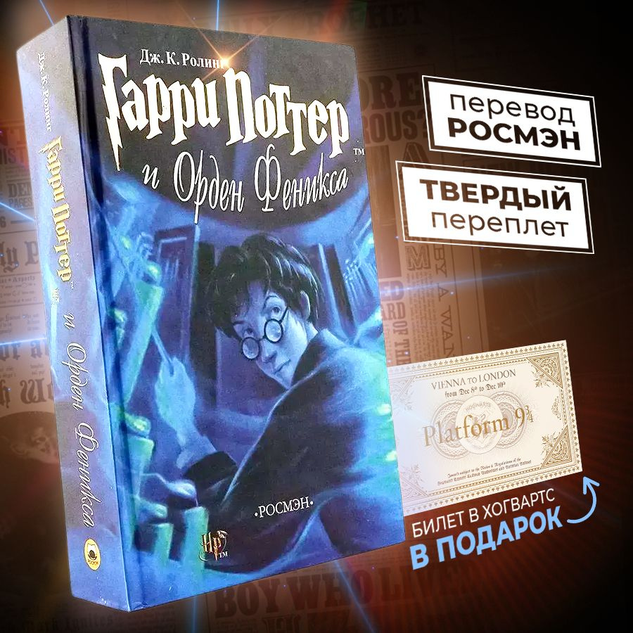 Гарри Поттер Росмэн книги, "Гарри Поттер и Орден Феникса" | Роулинг ...