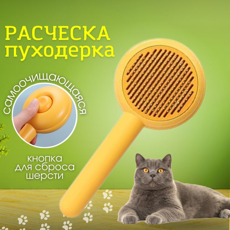 Пуходерка самоочищающаяся для животных / щетка дешеддер для собак и ...