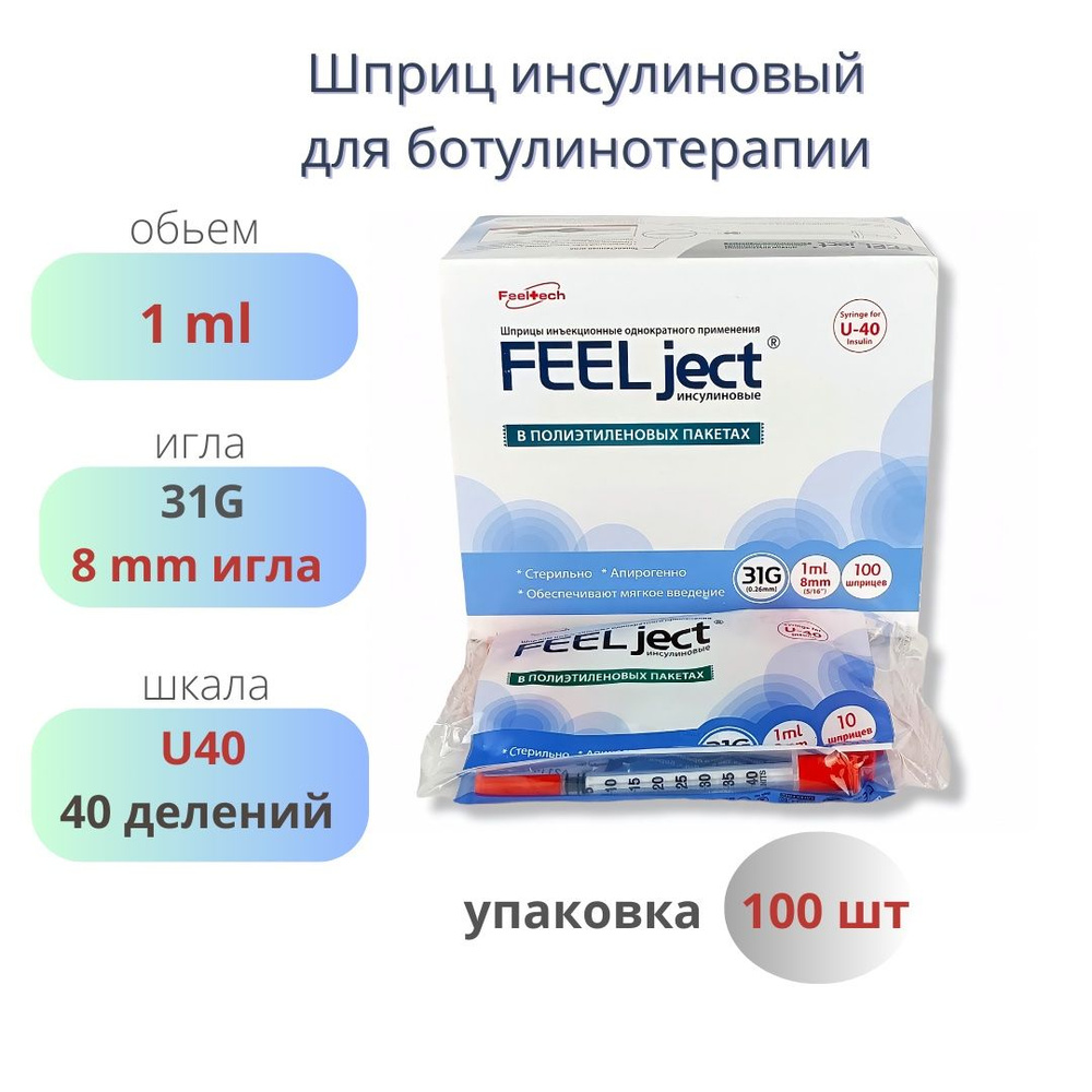 Шприц Feel ject U40 1ml 31G 8мм 100шт инсулиновый для ботулинотерапии с ...