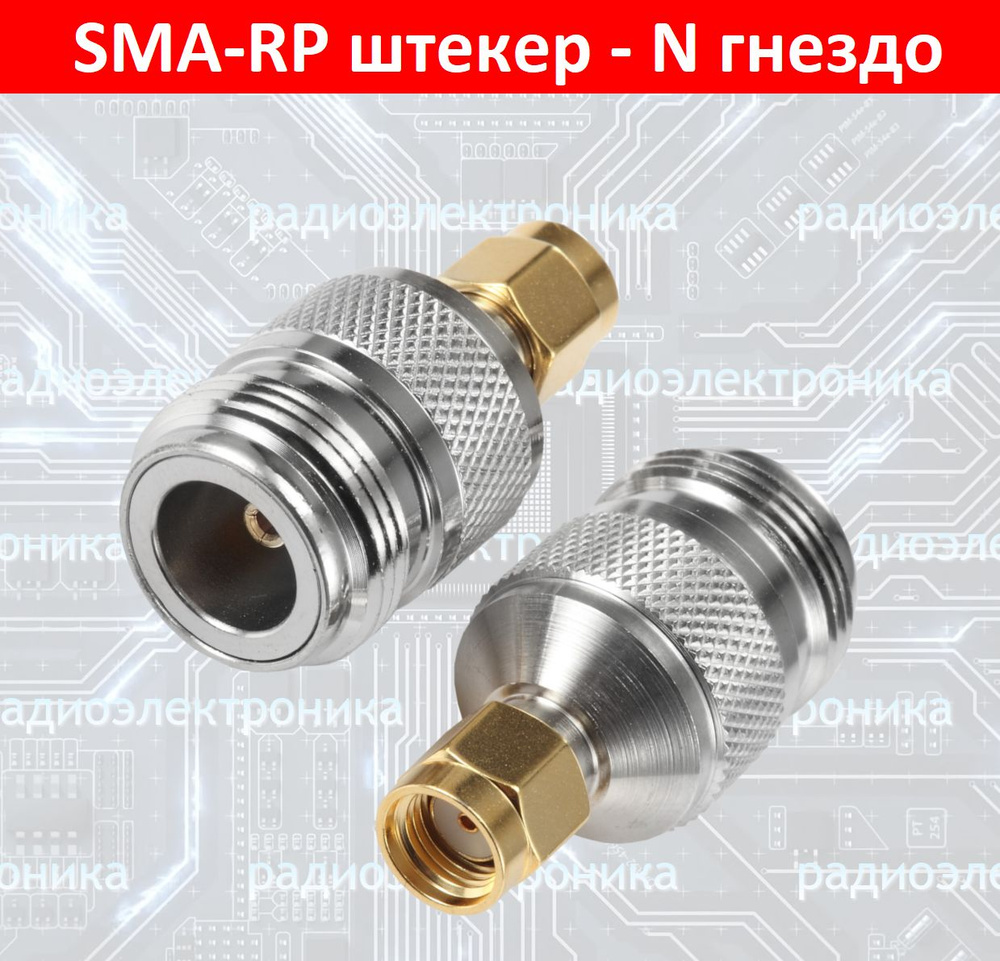 Переходник SMA-RP штекер - N гнездо (SMA-RP male - N female) - купить с ...