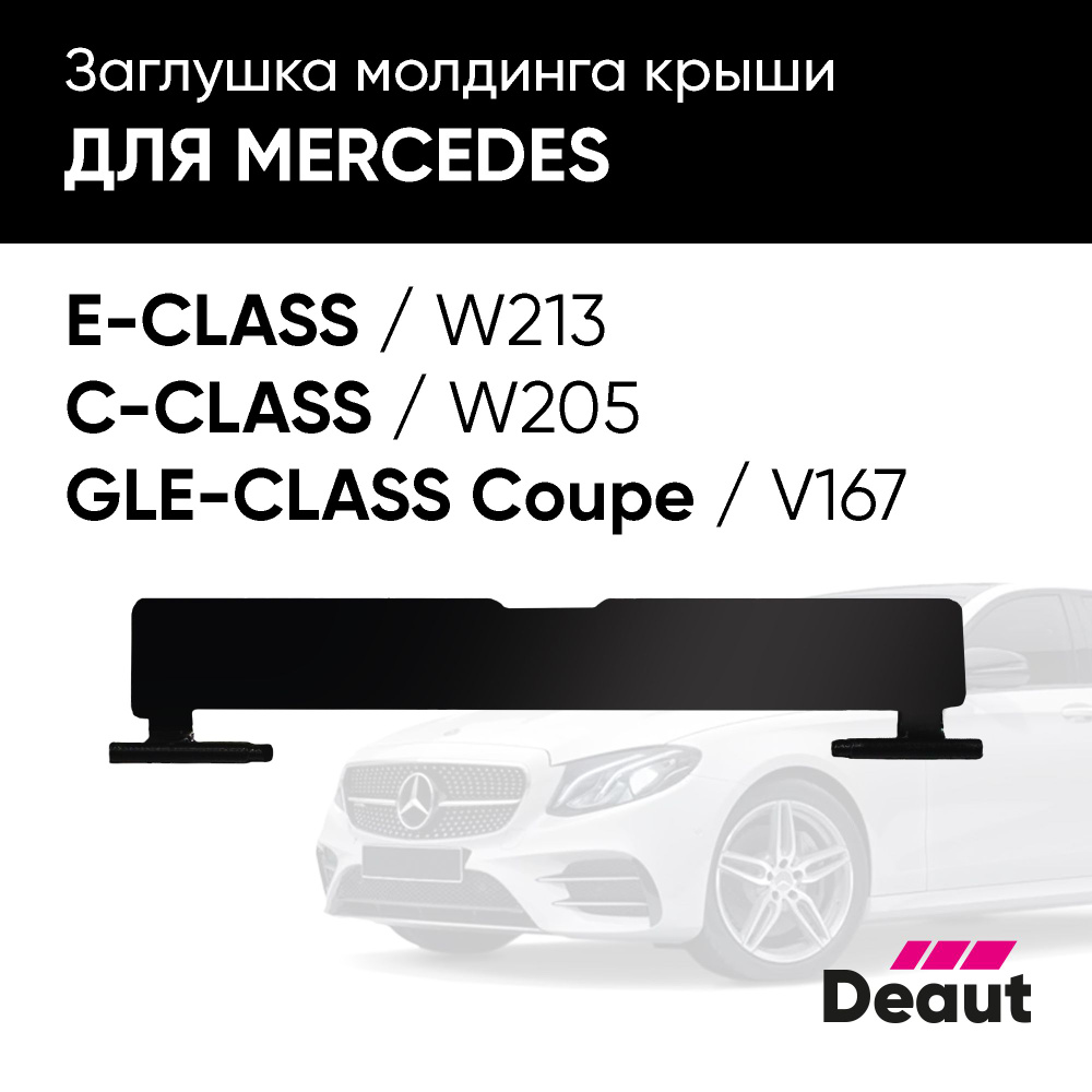 Крепление багажника Deaut Заглушка молдинга крыши для Mercedes-benz ...