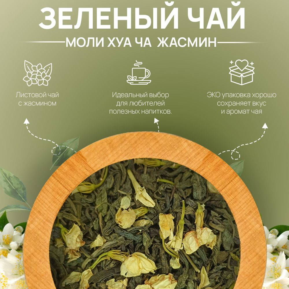 Чай жасминовый Моли Хуа Ча, 250 грамм. - купить с доставкой по выгодным ...