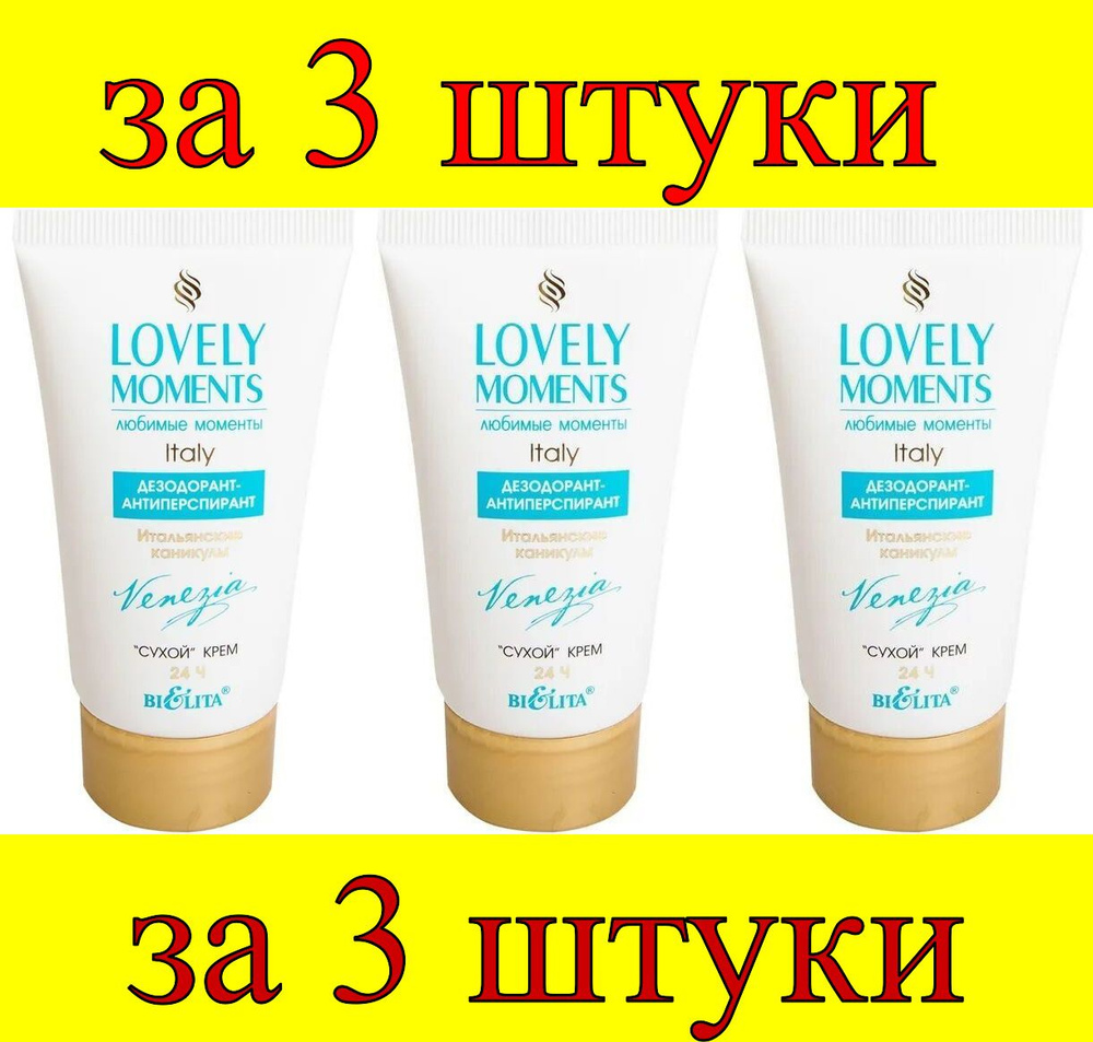3 шт x Lovely Moments Дезодорант-антиперспирант "сухой" крем ...