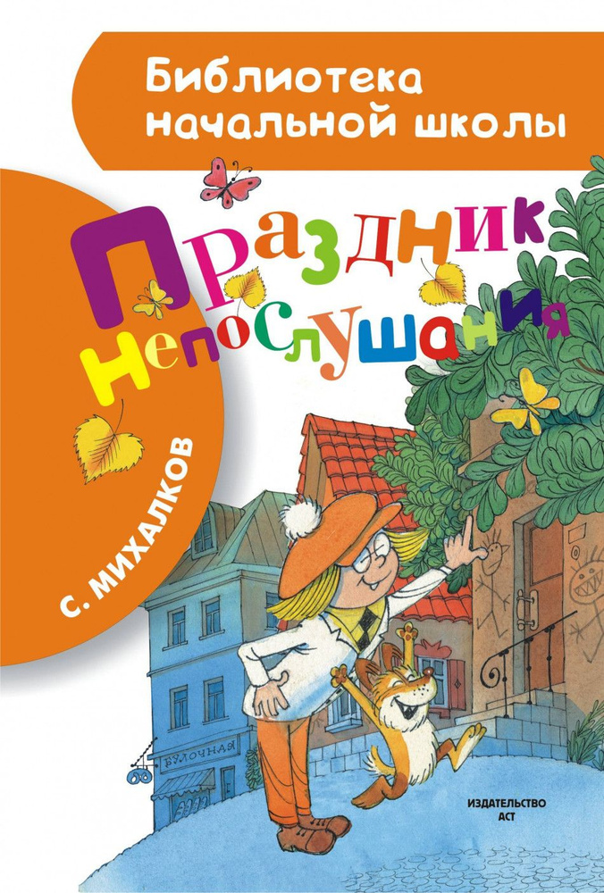 Праздник непослушания Михалков С В Библиотека начальной школы