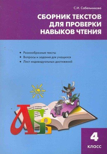 Сабельникова. Сборник текстов для проверки навыков чтения. 4 класс ...