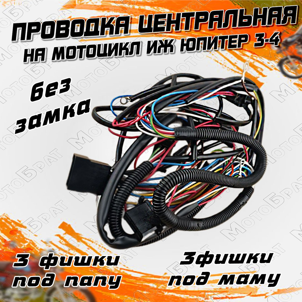 Проводка центральная на мотоцикл типа Иж Юпитер 3-4 (без замка ...