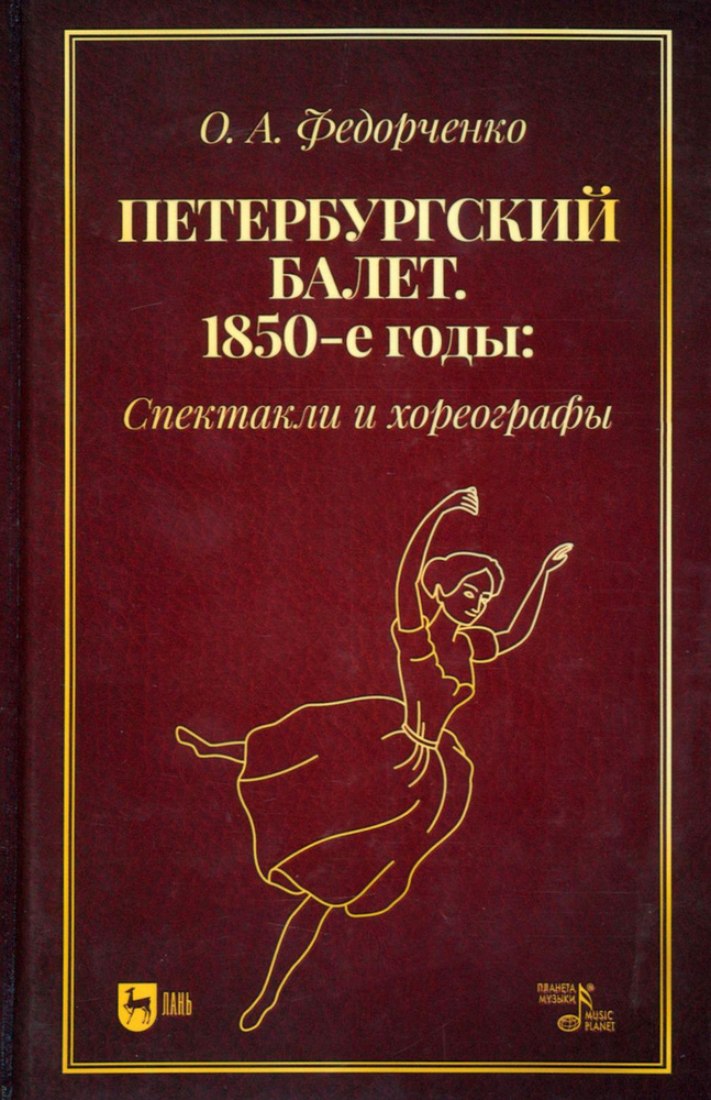 Петербургский балет. 1850-е годы. Спектакли и хореографы. Монография | Федорченко Ольга ...