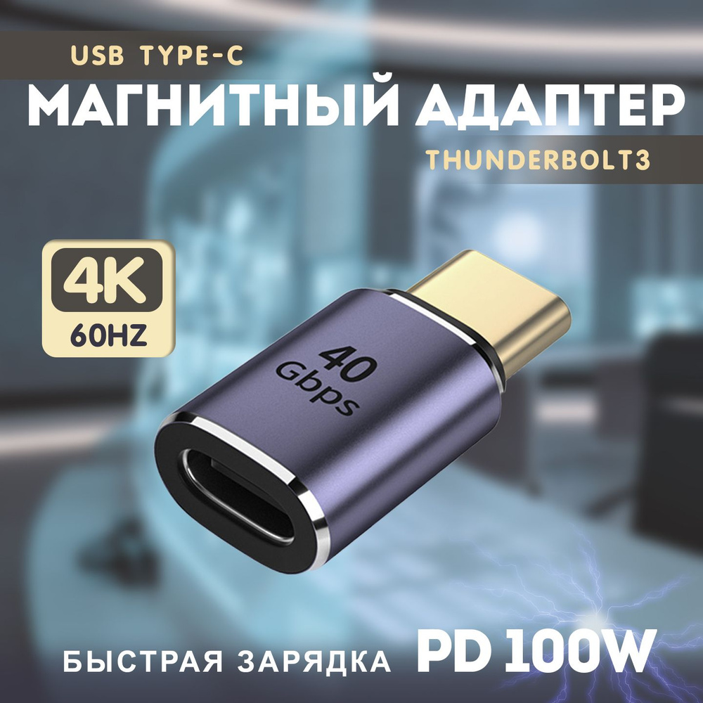 Магнитный адаптер переходник передачи данных Thunderbolt Type C4 0 с