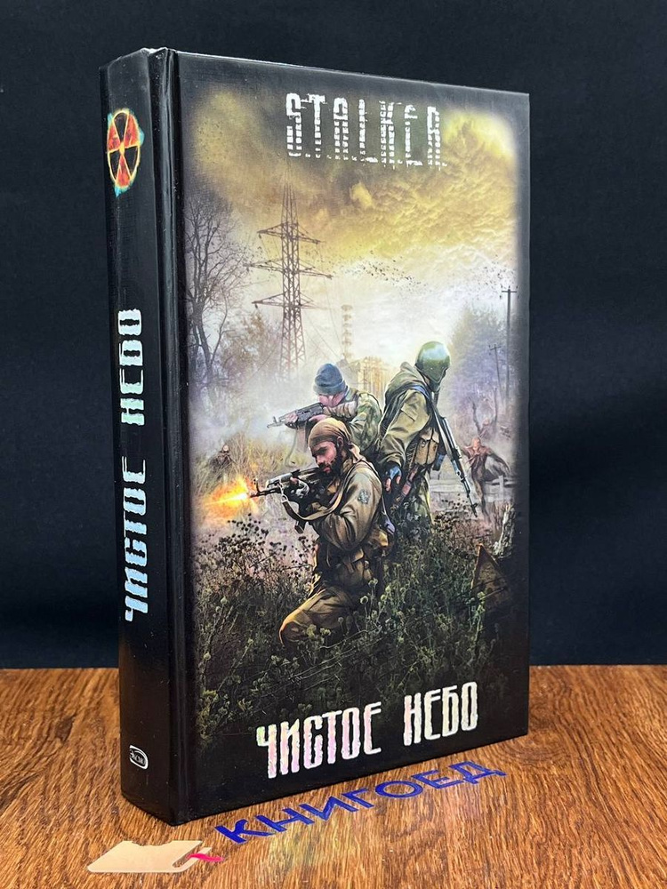 Чистое небо. S.T.A.L.K.E.R - купить с доставкой по выгодным ценам в ...