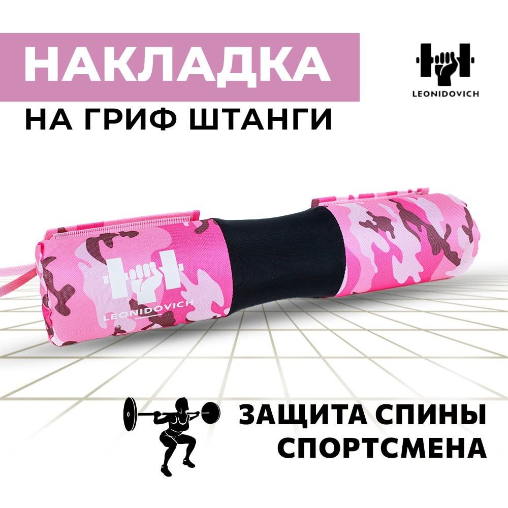 Накладка на гриф штанги / мягкая подушка для грифа / LEONIDOVICH ...