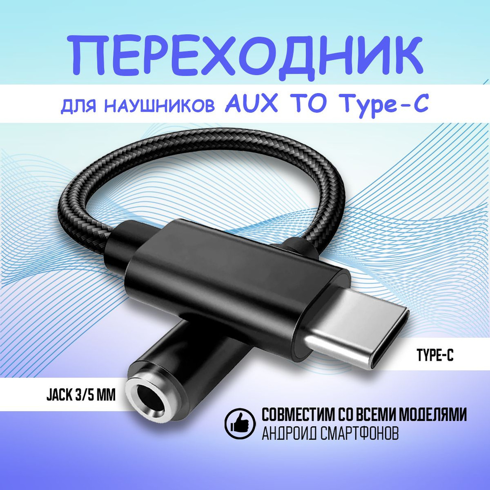 Кабель переходник адаптер Type C на 3 5 Jack тканевая оплетка