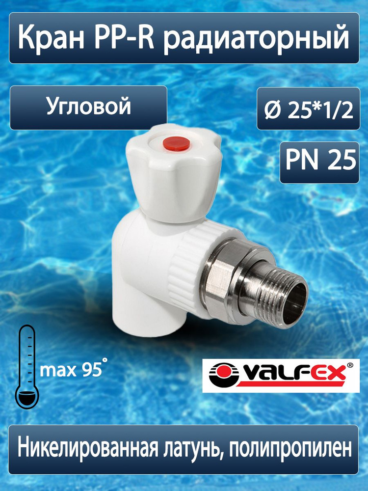 Кран радиаторный полипропиленовый 25*1/2 угловой, 752041 - купить по ...