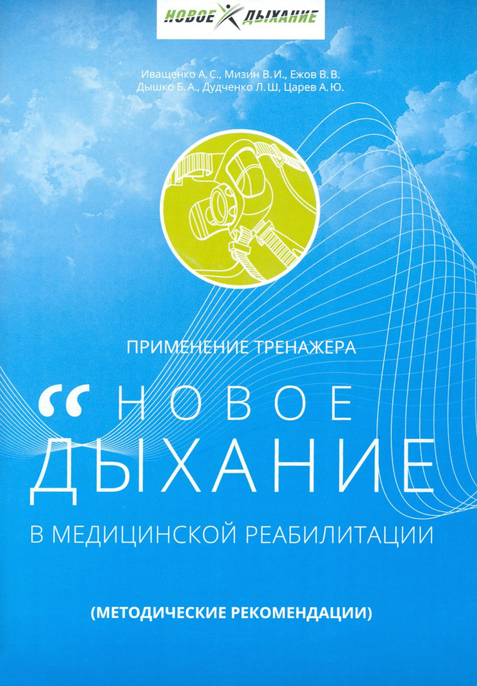 Применение тренажера Новое дыхание в медицинской реабилитации пациентов ...