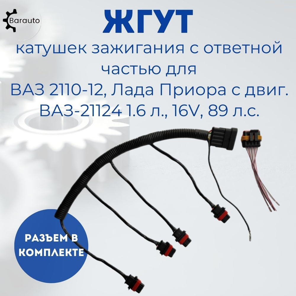 Жгут катушек зажигания и ответная часть. Для а/м ВАЗ 2110-12, Lada ...