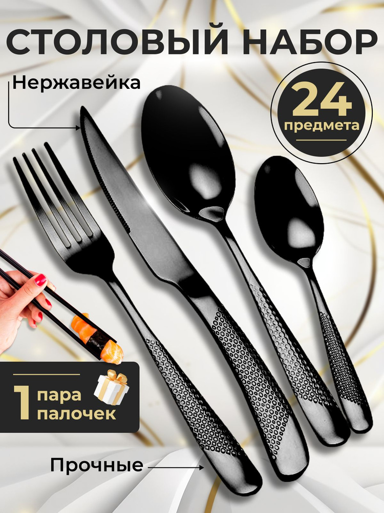 Набор столовых приборов, 24 предм. - купить с доставкой по выгодным ...
